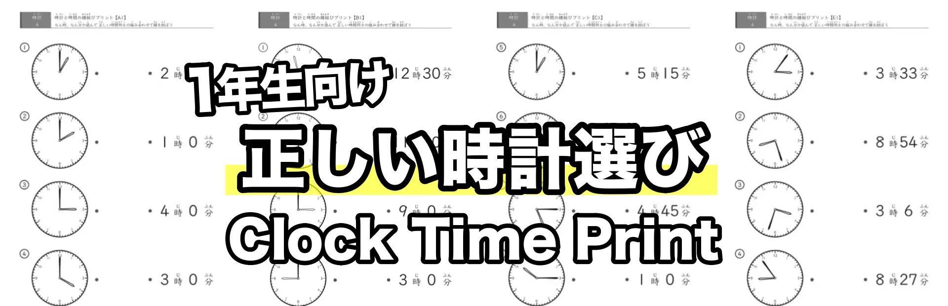 時計と時刻の選択プリントを集めた一覧ページ